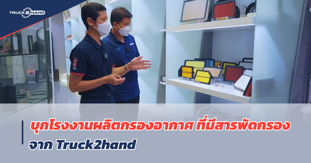 Truck2hand บุกโรงงานผลิต ไส้กรอง TYK Filters [Truck2Hand On Tour EP20 ...