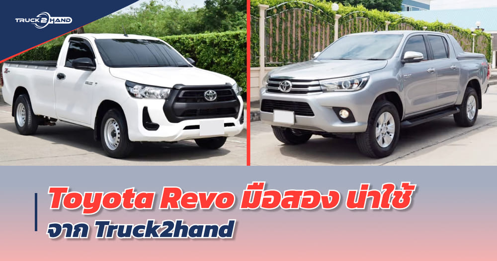 toyota revo มือสอง น่าใช้ - Truck2Hand.com